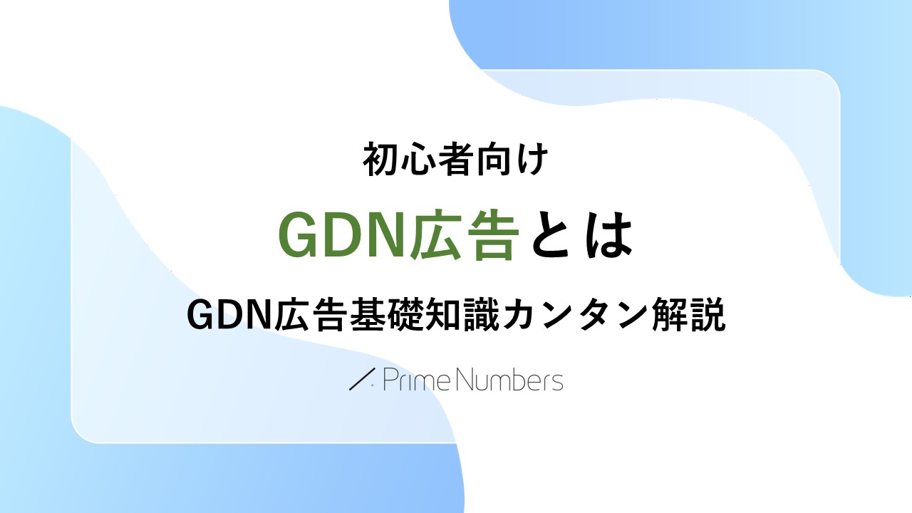 【初心者向け】GDN広告とは｜GDN広告基礎知識カンタン解説