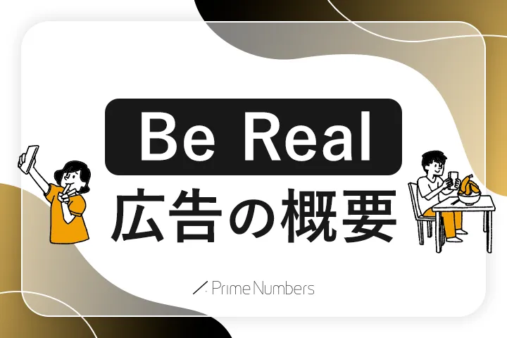 BeReal広告の概要 DLフォーム | プライムナンバーズ株式会社